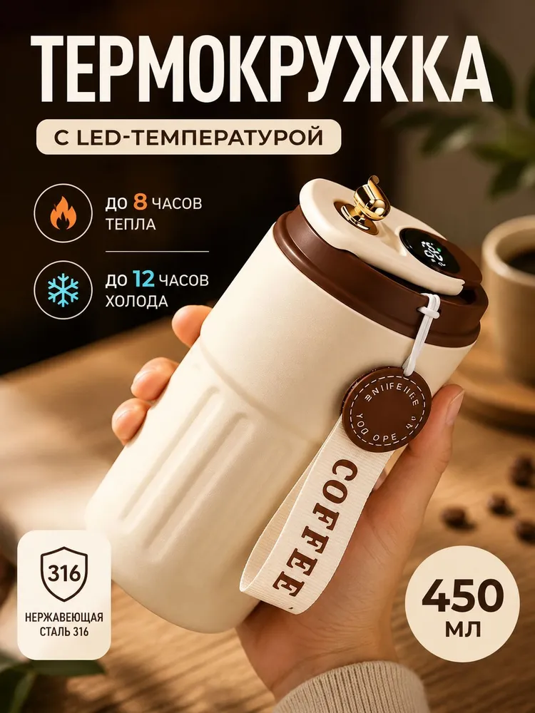Термокружка с экраном и датчиком температуры, 0.45 л, коричневый