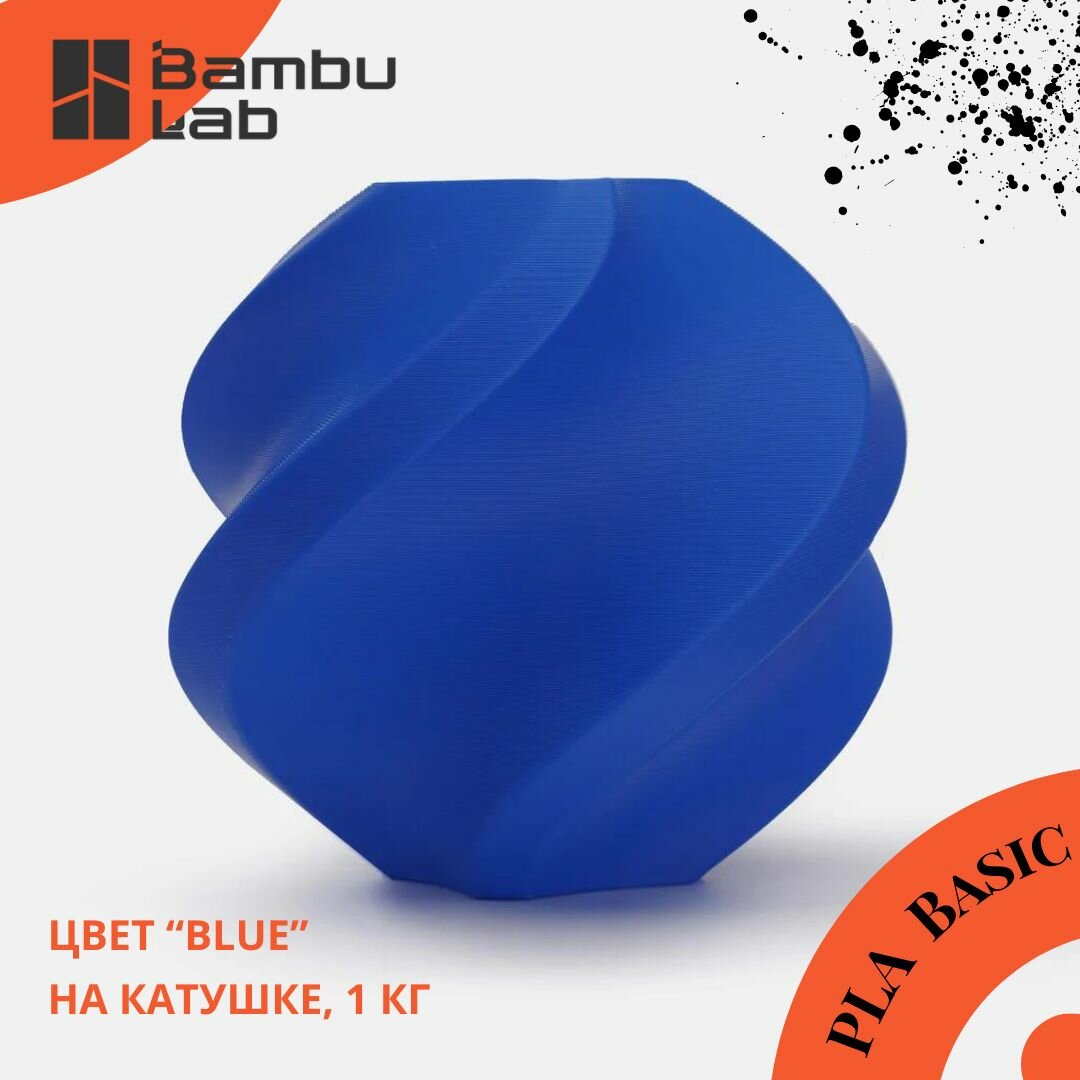 Пластик Bambu Lab для 3d принтера PLA Basic Blue, 1 кг, на катушке — фото 1