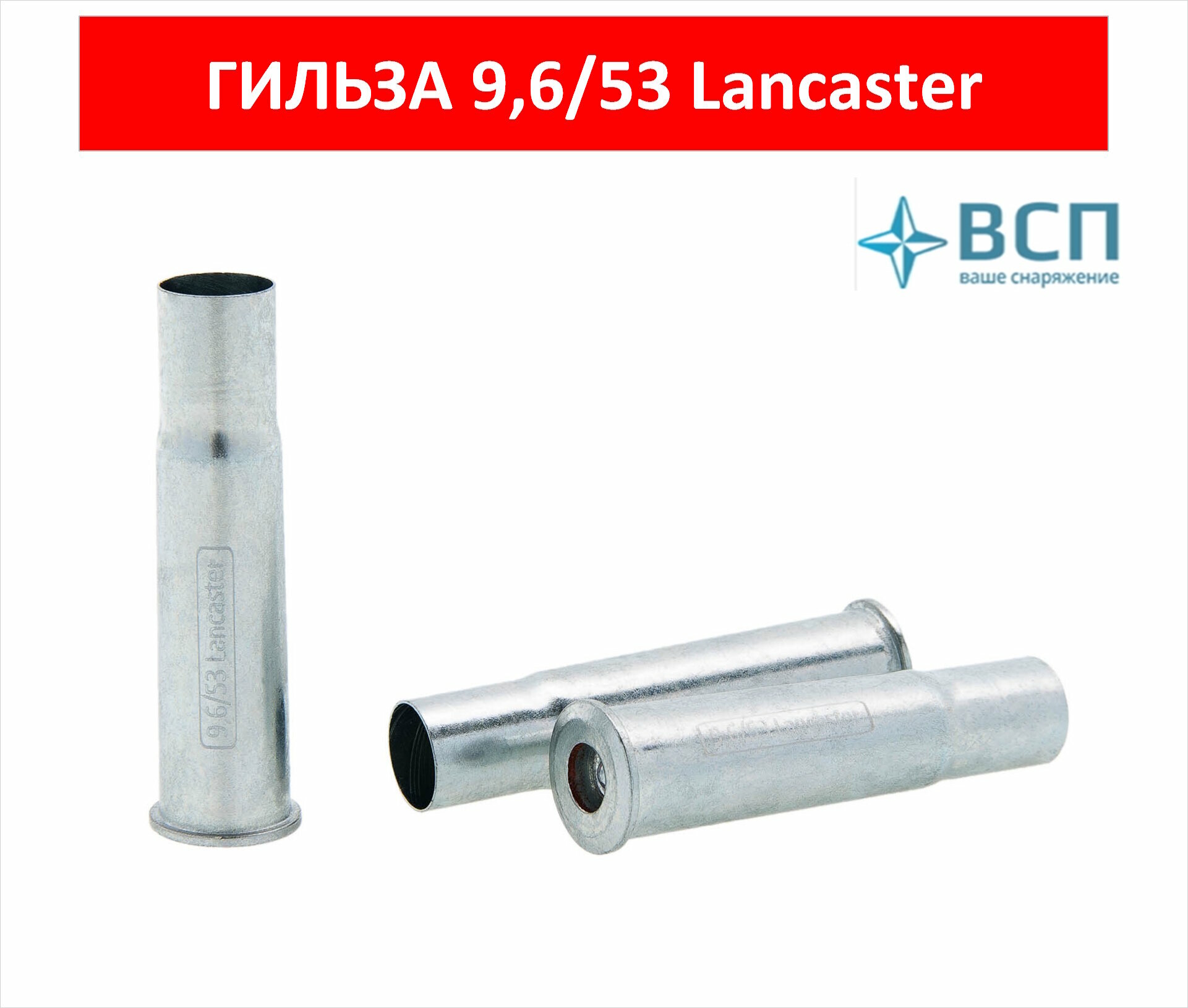 Гильза 9,6x53 Lancaster, Техкрим, некапсюлированная, биметалл с цинковым покрытием, 15 шт.