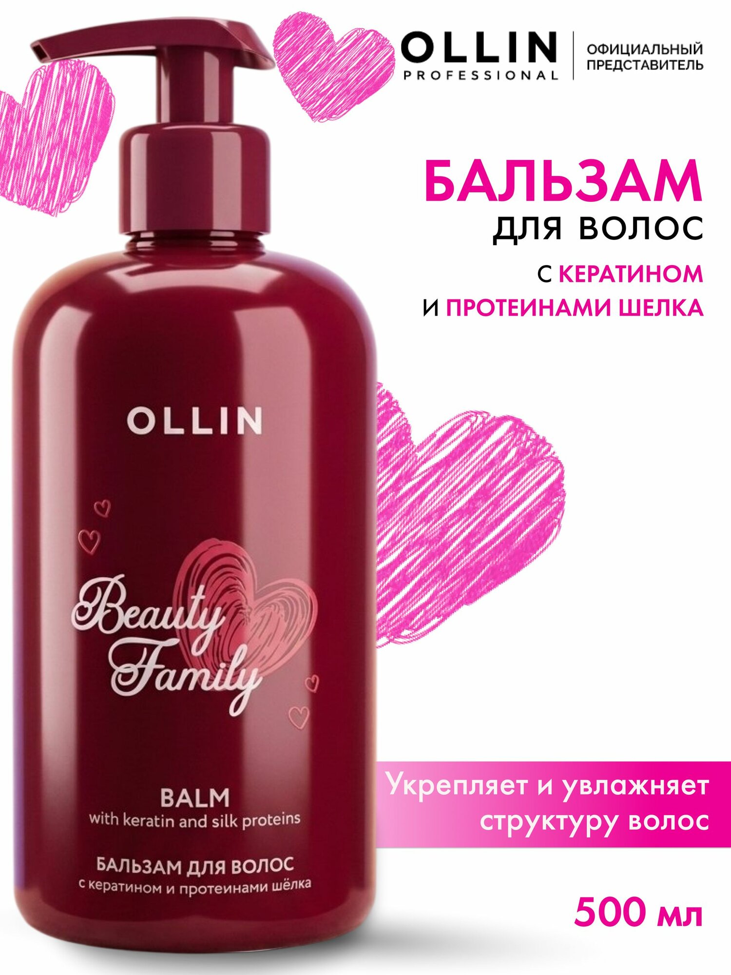 Ollin Professional Бальзам для волос профессиональный Beauty Family с кератином и протеинами шёлка, 500 мл