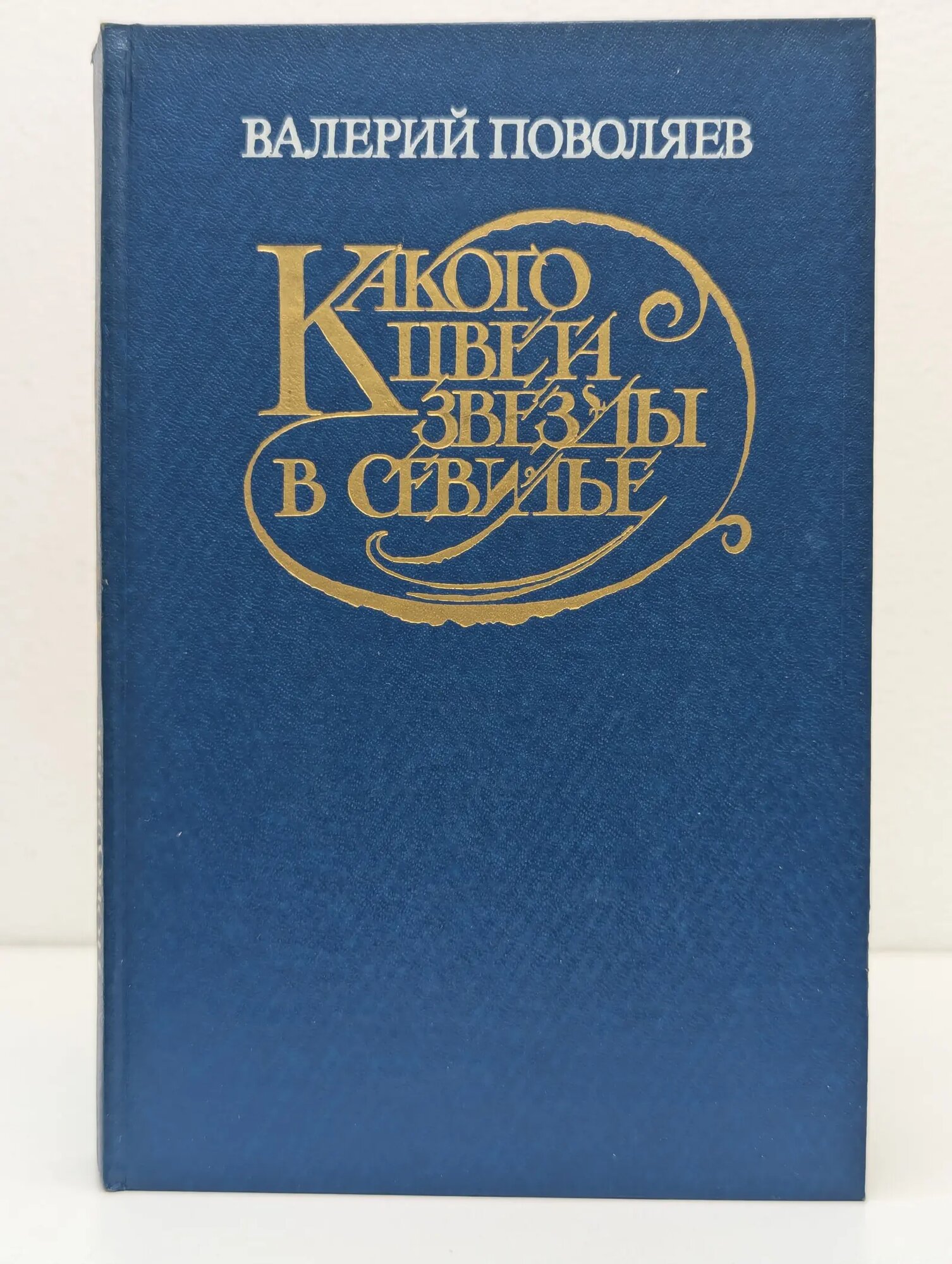 Какого цвета звезды в Севилье Поволяев Валерий Дмитриевич 1986