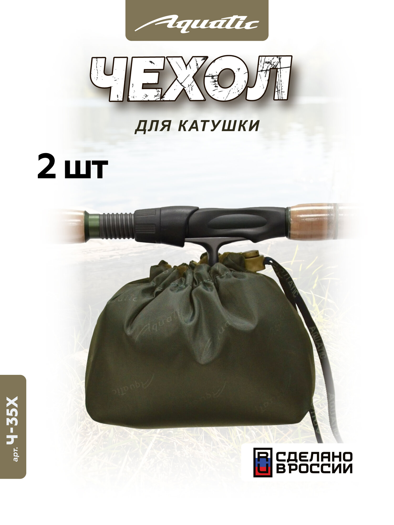 Комплект 2 Шт Чехол для рыболовной катушки Aquatic/Акватик Ч-35 (Цвет: хаки; 22х14х7 см)
