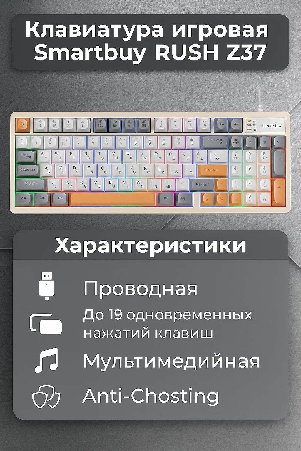 Клавиатура игровая мультимедийная Smartbuy RUSH Z37 серо-белая SBK337UWG