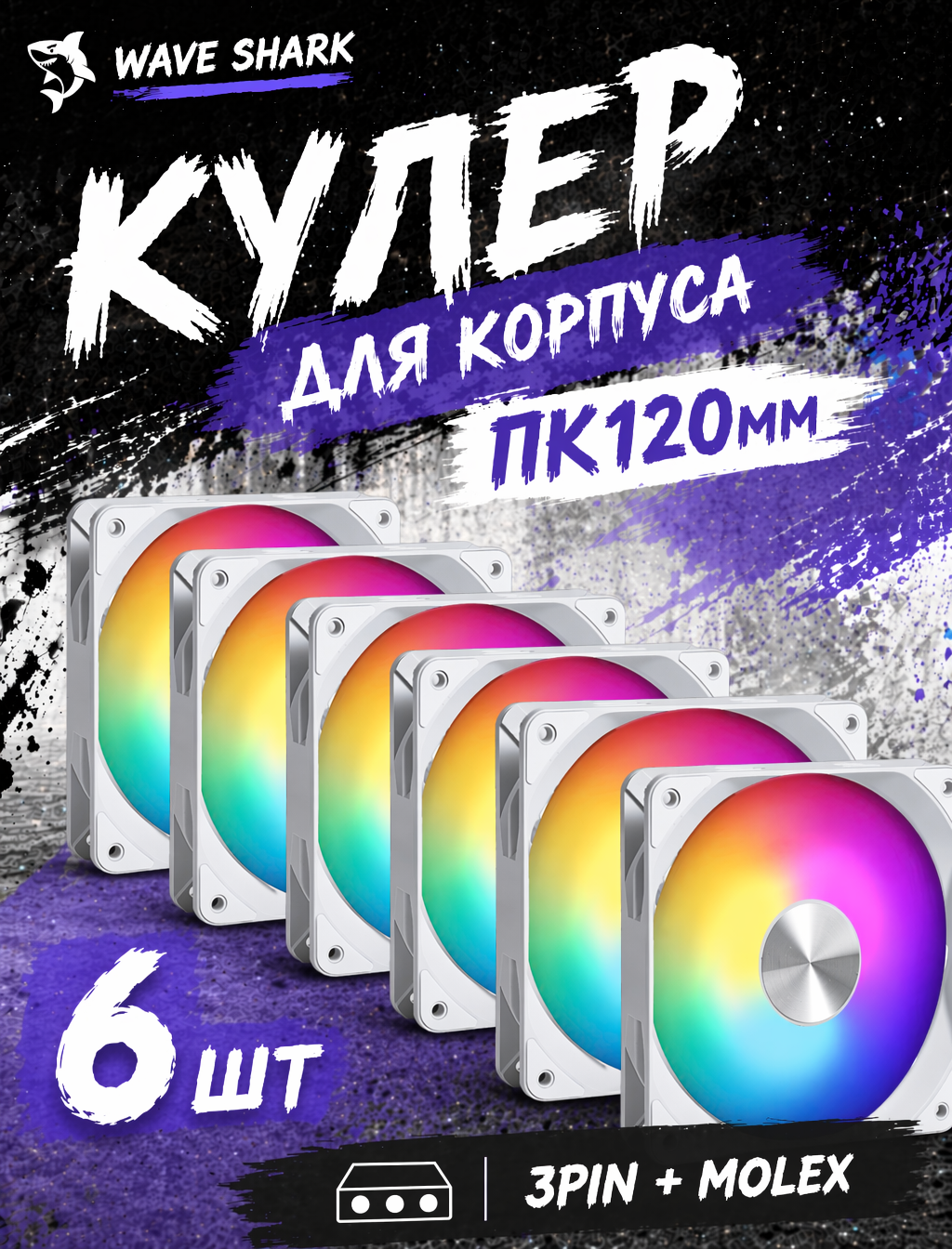 Вентилятор для пк 120 мм *6 шт, Вентилятор для корпуса компьютера 120х120мм с RGB подсветкой.