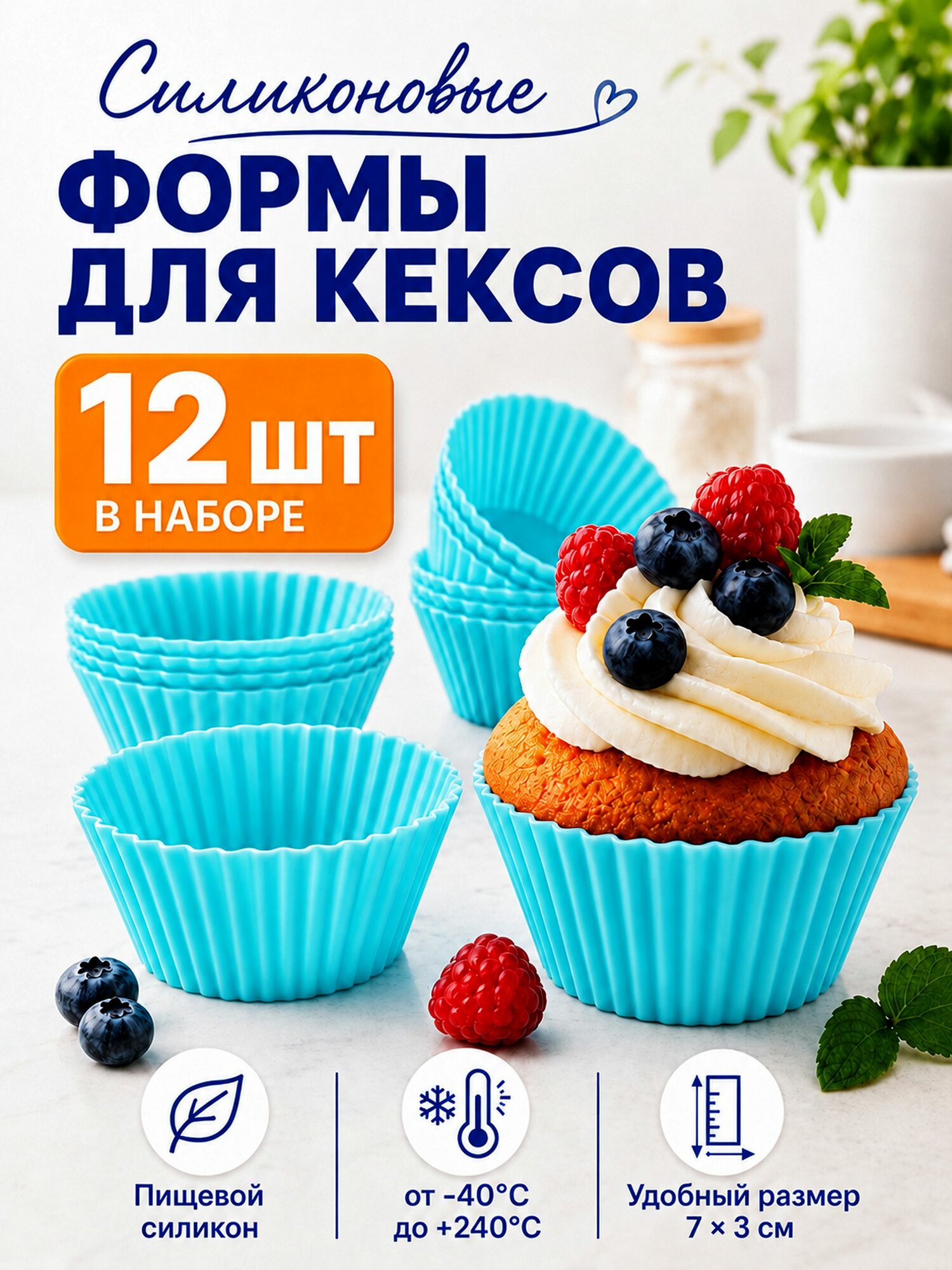 Формы для кексов / формочки для кексов силиконовые - 12 шт