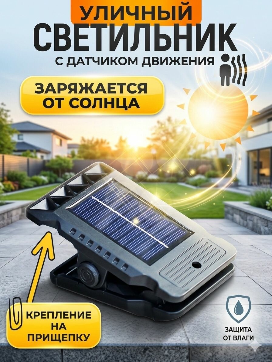 Уличный светильник с датчиком движения на солнечной батарее, прожектор садовый, умный ночник на прищепке