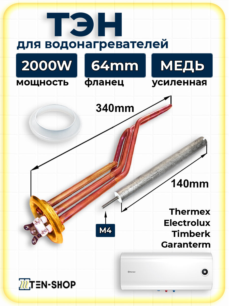 Комплект горизонтальный ТЭН RF 2000W, усиленный, RU-TS, винты М4, анод, Прокладка для водонагревателей Electrolux, Thermex, Timberk