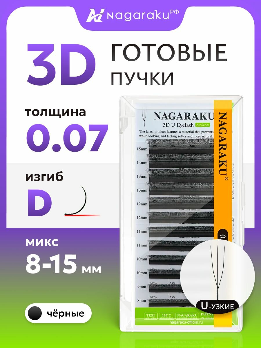Ресницы для наращивания готовые пучки 3D U-узкие, толщина 0.07 мм, изгиб D, микс 8-15 Nagaraku