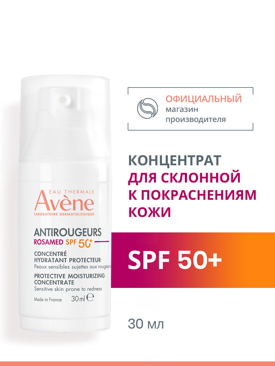 AVENE ANTIROUGEURS ROSAMED SPF 50+ Защитный увлажняющий концентрат для кожи, склонной к покраснениям, Авен Антиружер Розамед 30 мл