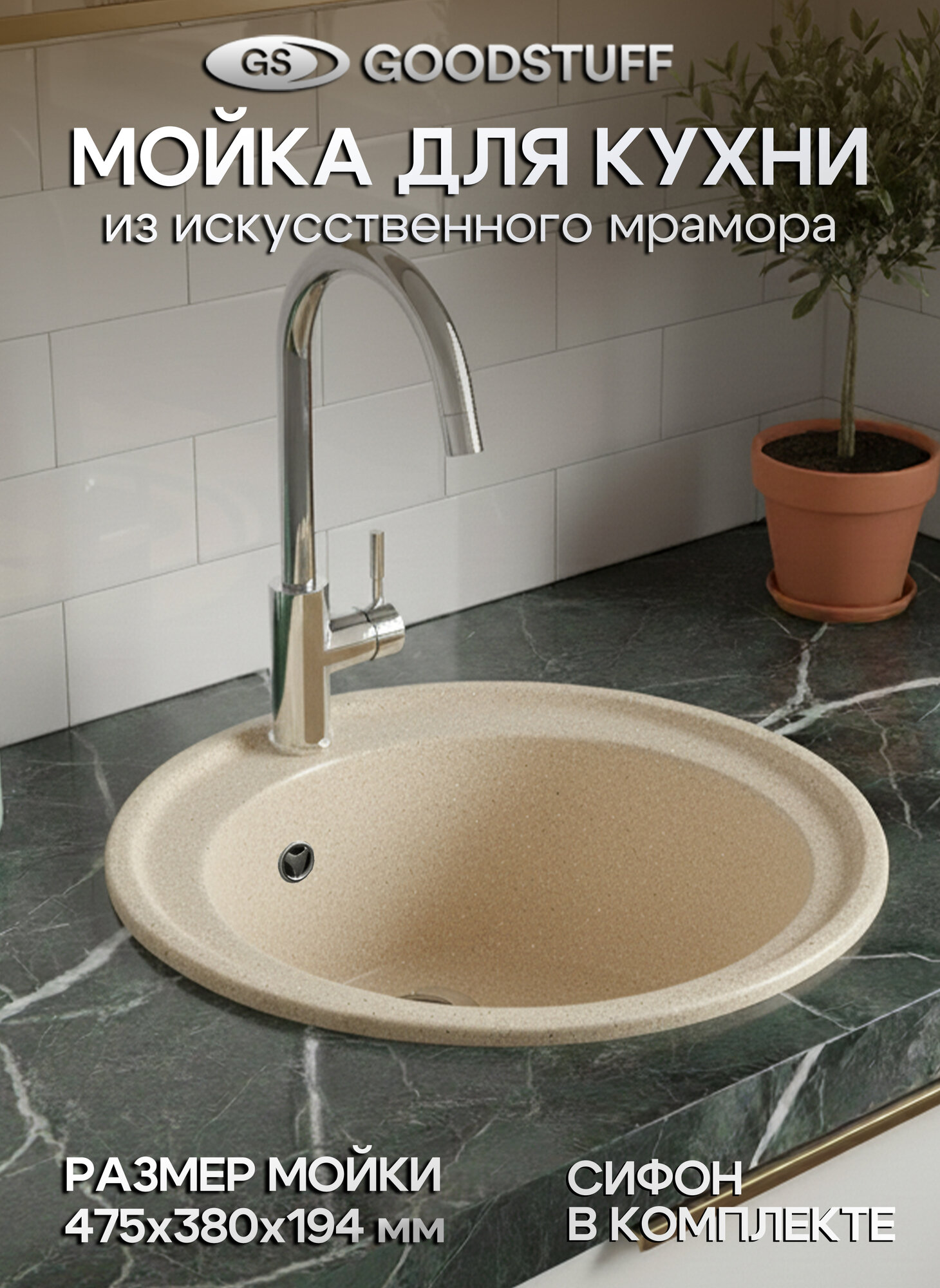 Мойка для кухни каменная круглая GoodStuff, бежевая, сифон в комплекте