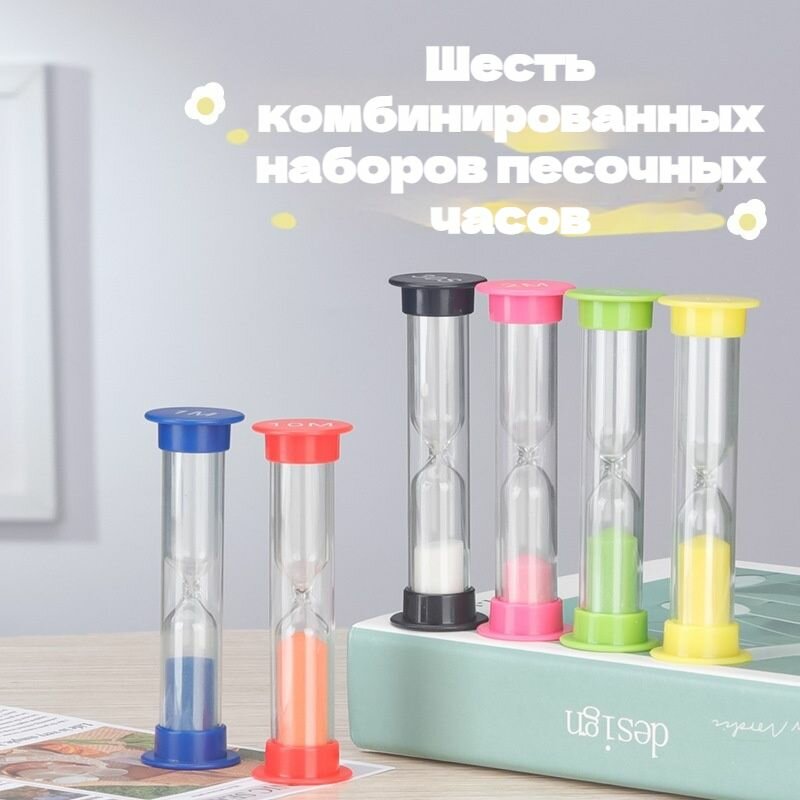 Песочные часы на 1 мин, 2 мин, 6 шт