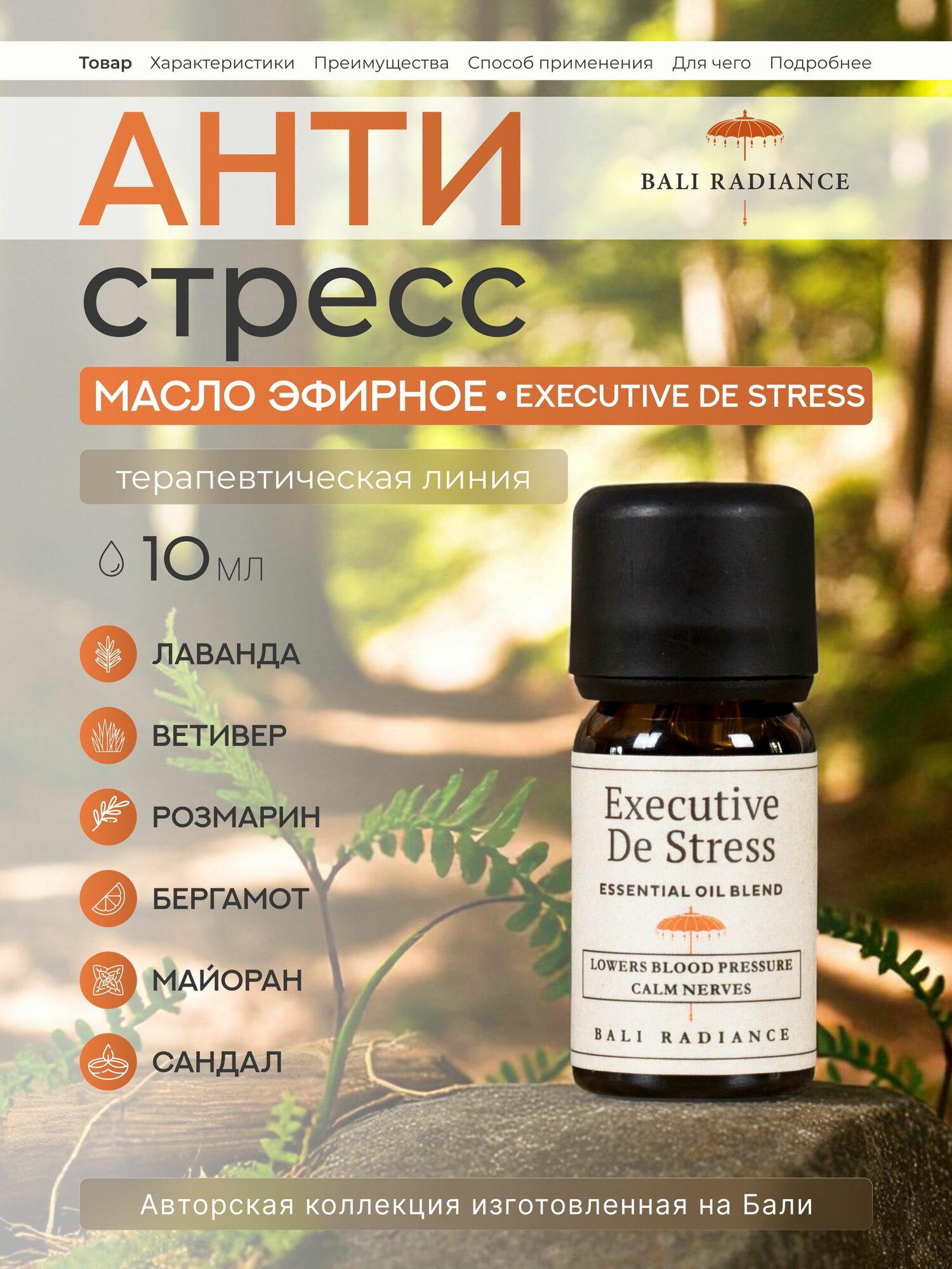 Эфирное масло Bali Radiance EXECUTIVE DE STRESS Антистресс 10 мл