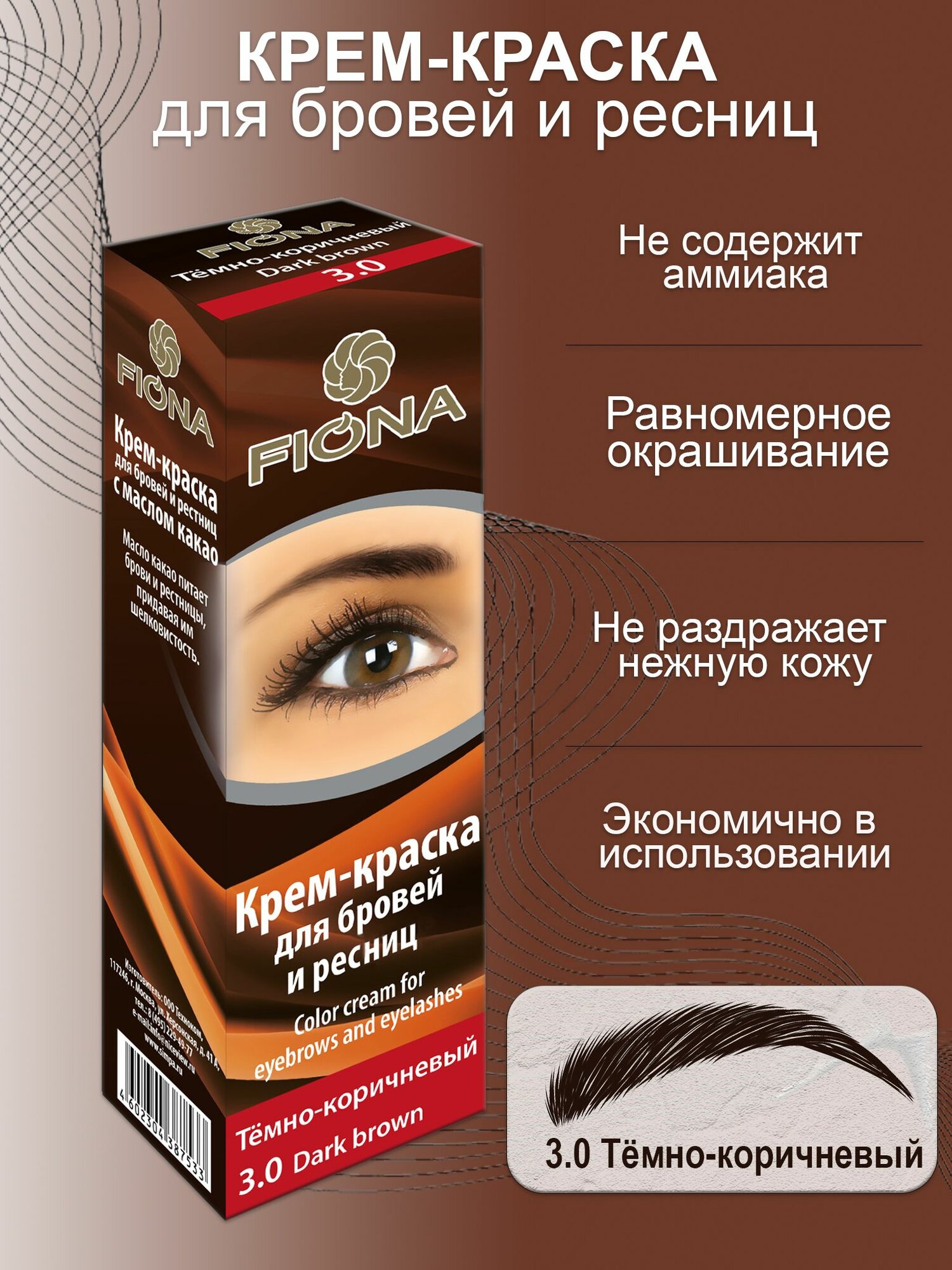 Fiona Крем-краска для бровей, ресниц с кистью для окрашивания, темно-коричневый