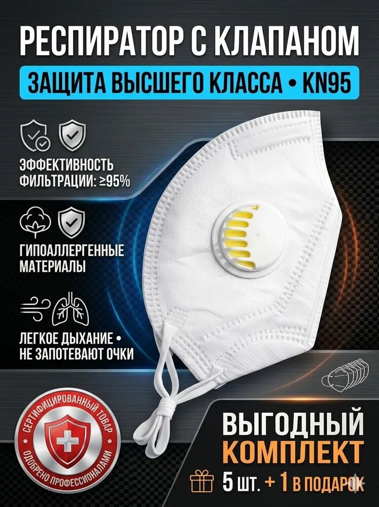 Респиратор профессиональный, FFP2, размер Универсальный, 6 шт.
