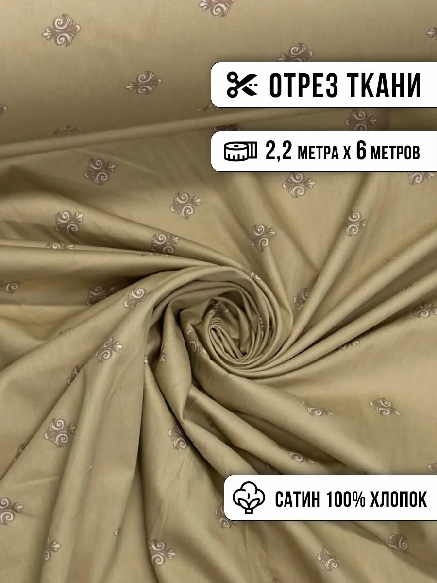 Ткань для шитья сатин 220см , отрез 6м*2,2м, 100% хлопок