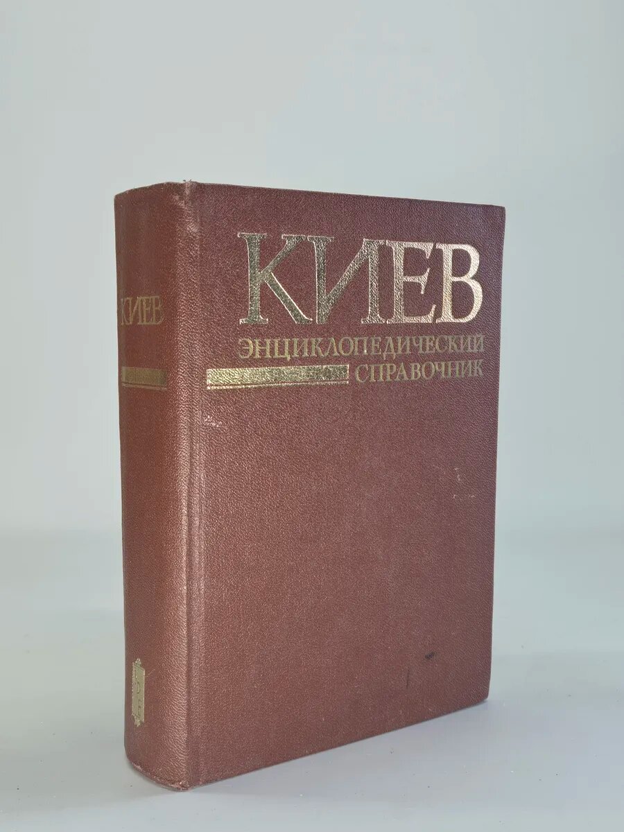 Киев. Энциклопедический справочник