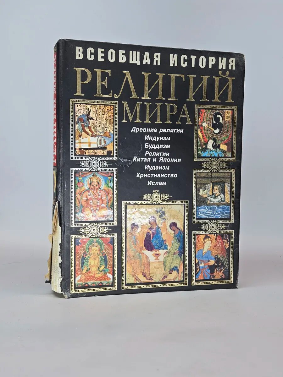 Всеобщая история религий мира