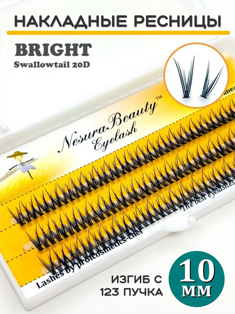 NesuraBeauty BRIGTH/ Накладные ресницы пучки "Ласточкин хвост 20D", Длина: 10 мм