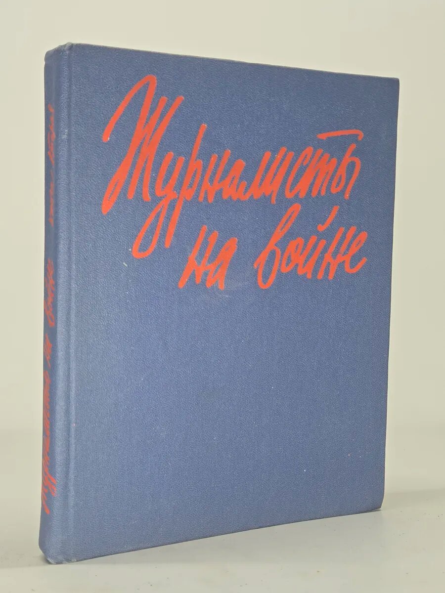 Журналист на войне