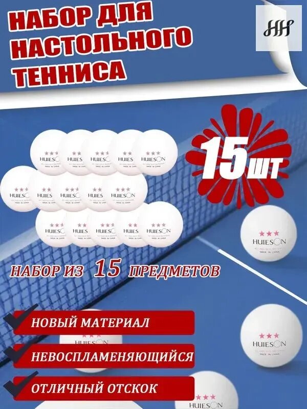 Шарики для пинг-понга 15шт