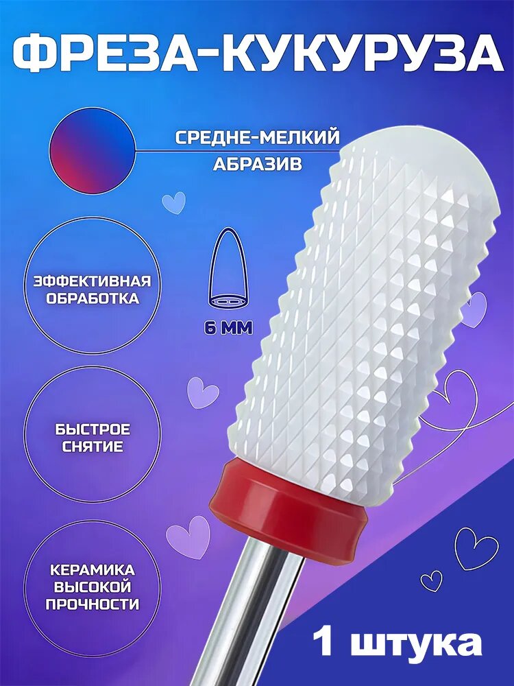 Фреза для маникюра, для быстрого снятия гель-лака