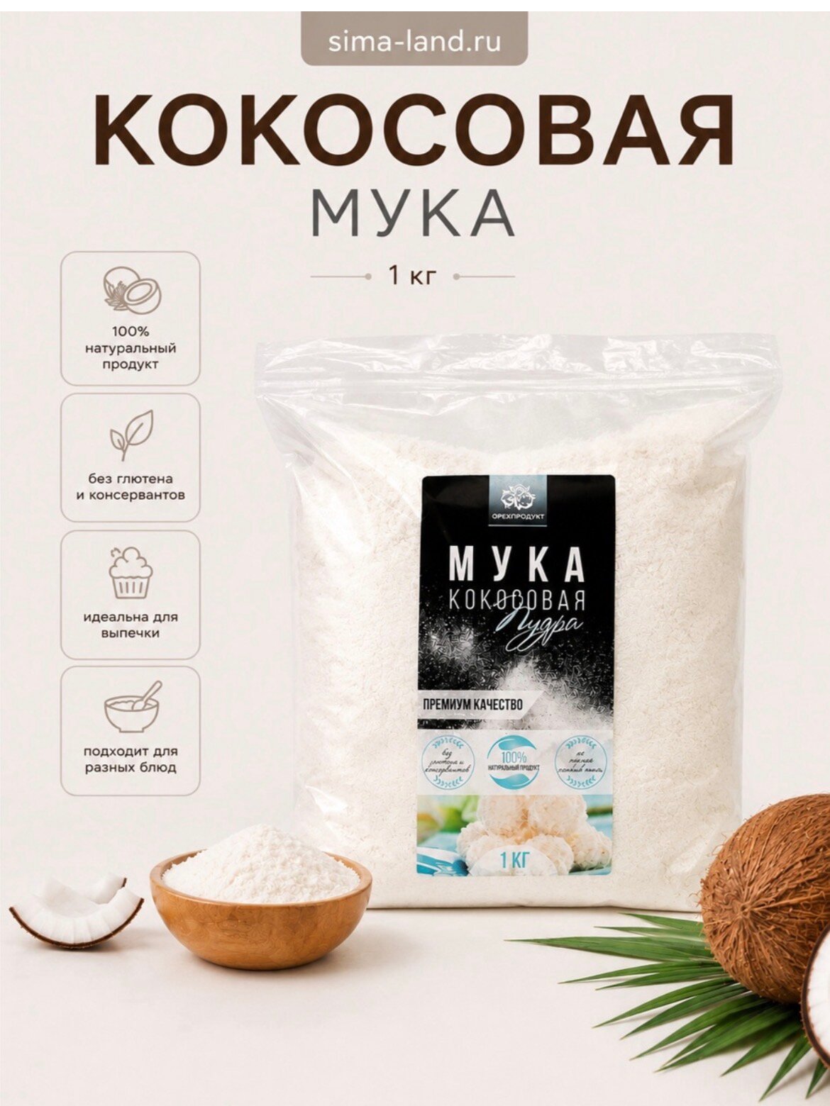 Кокосовая мука мелкого помола 1 кг. без глютена, BARBARIS24