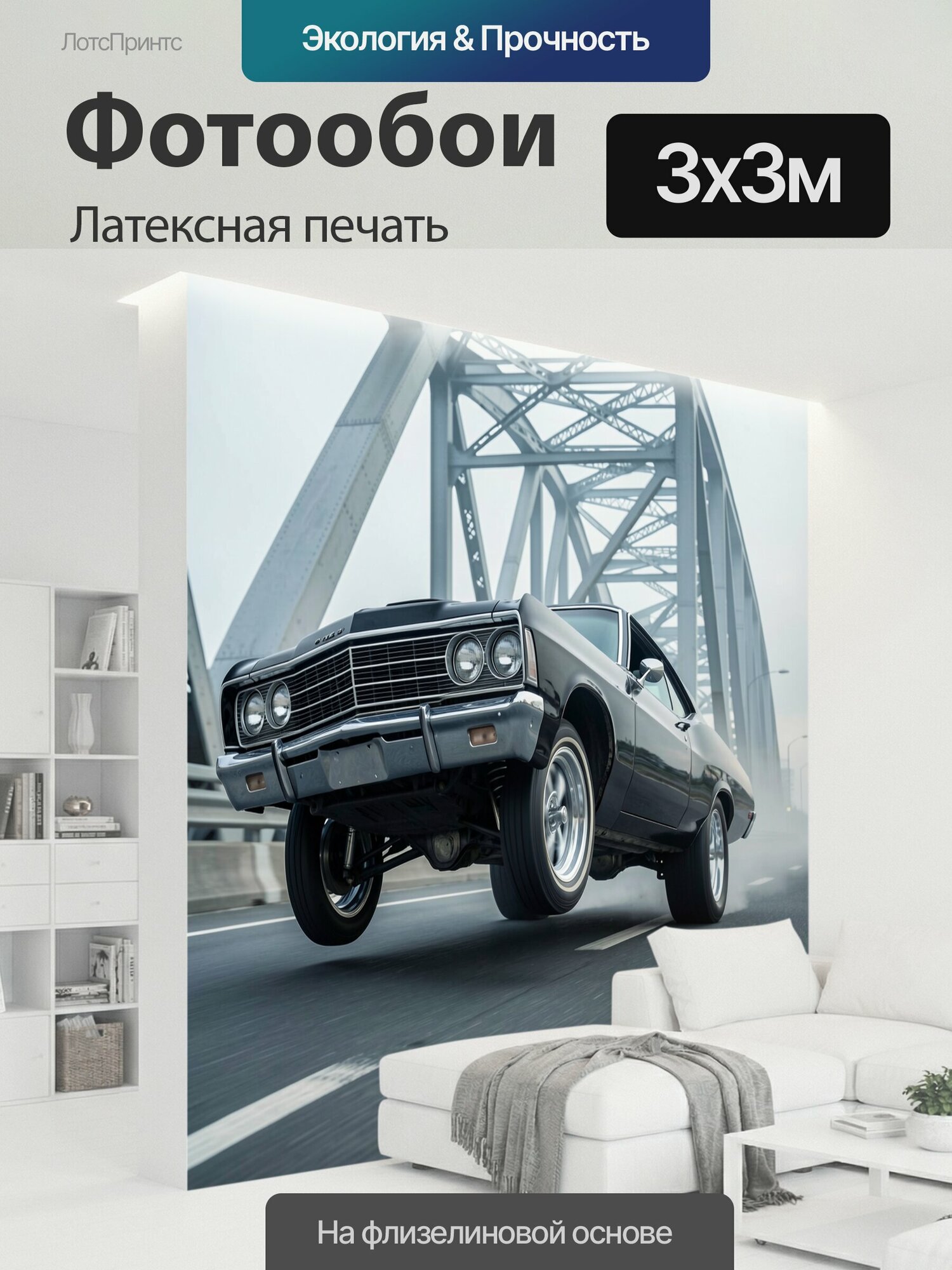 Фотообои моющиеся ударопрочные "Ретро автомобиль на мосту. Черный классический маслкар на высокой скорости мчится по стальному мосту, динамичный." 300x300 см. латексная печать