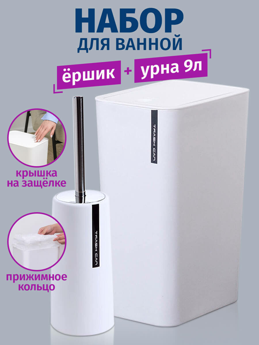 Мусорное ведро для туалета и ершик для унитаза, набор для ванной 2 предмета