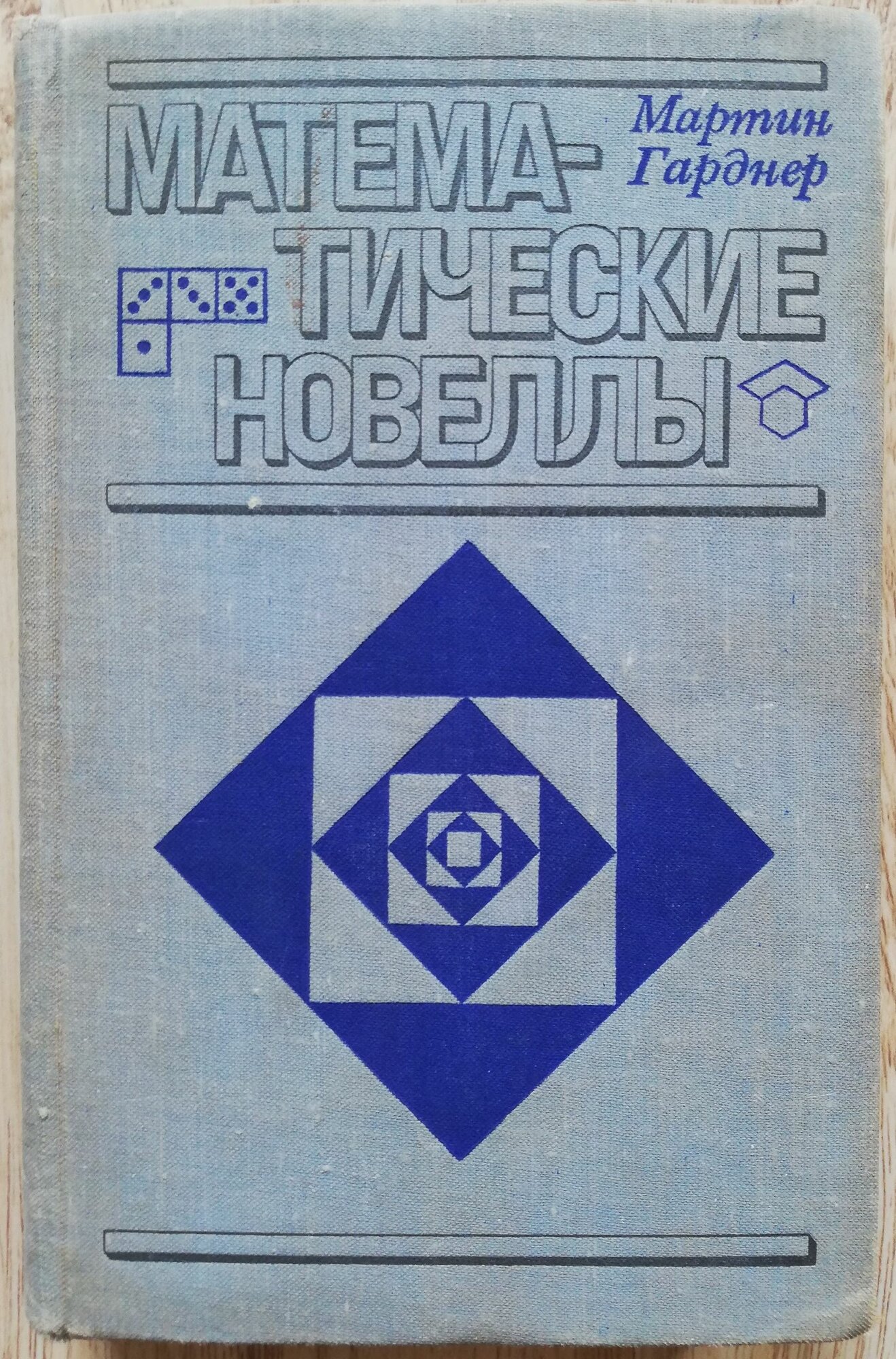 Математические новеллы. 1974 год