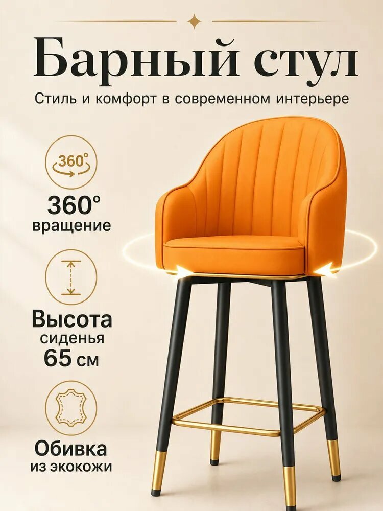 Современный барный стул с высокой спинкой и обивкой из экокожи, металлические ножки с золотыми наконечниками, оранжевый