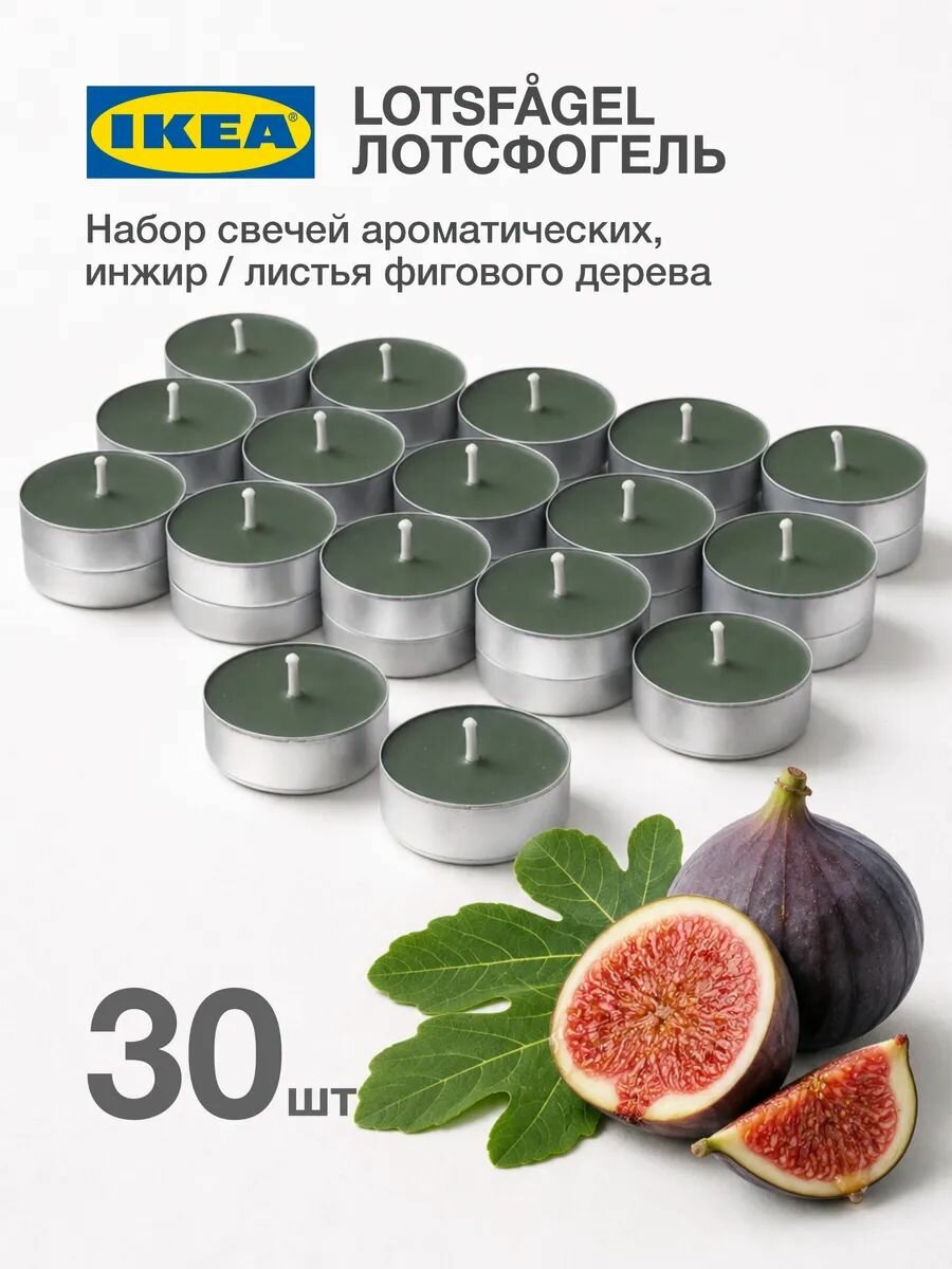 Свечи ароматические NKEA LOTSFAGEL, чайные свечи таблетки с ароматом фигового листа, зеленые, 30 шт, для подсвечника