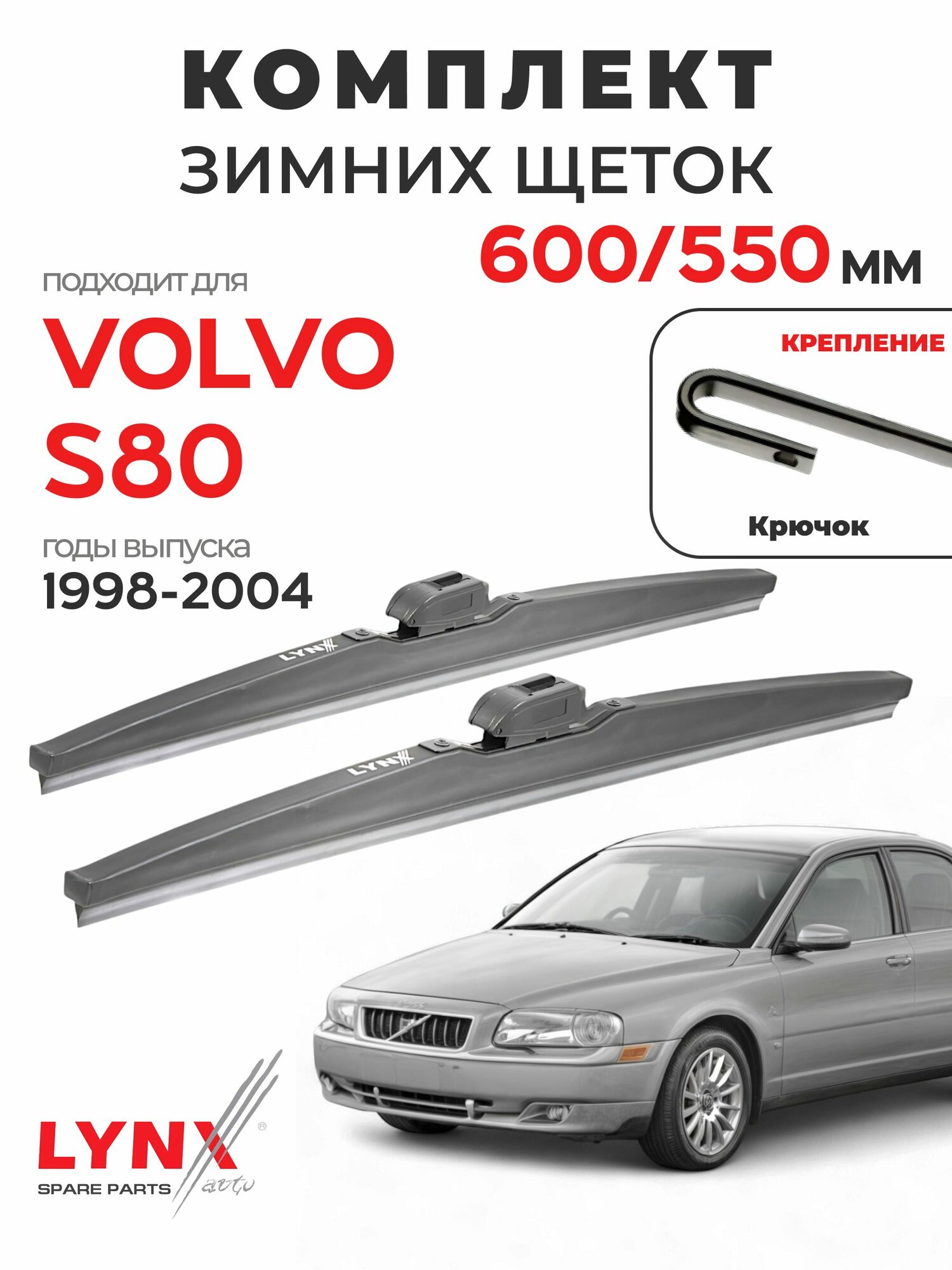 Дворники для Вольво S80 (1998-2004), щетки зимние VOLVO S80 / Япония