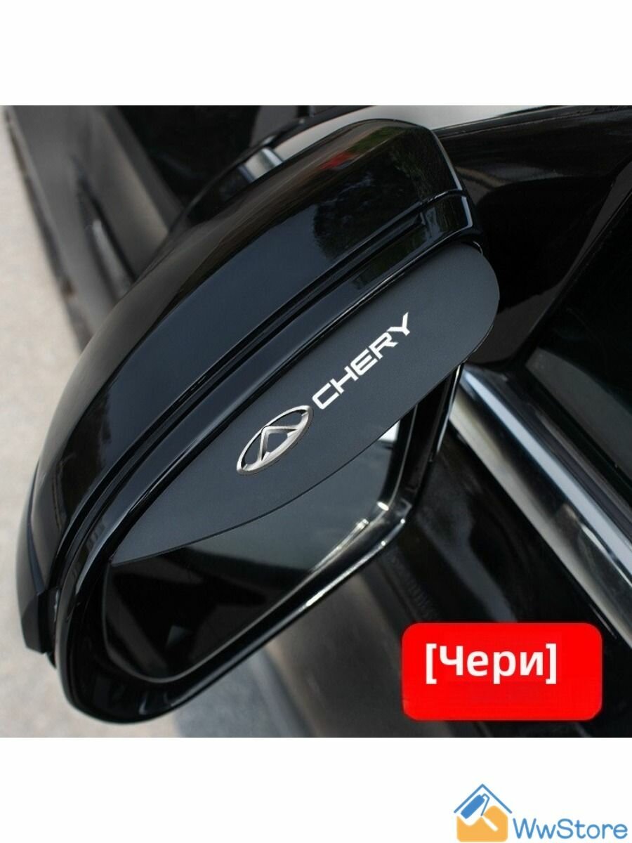 Автомобильный дождевик для зеркал Chery
