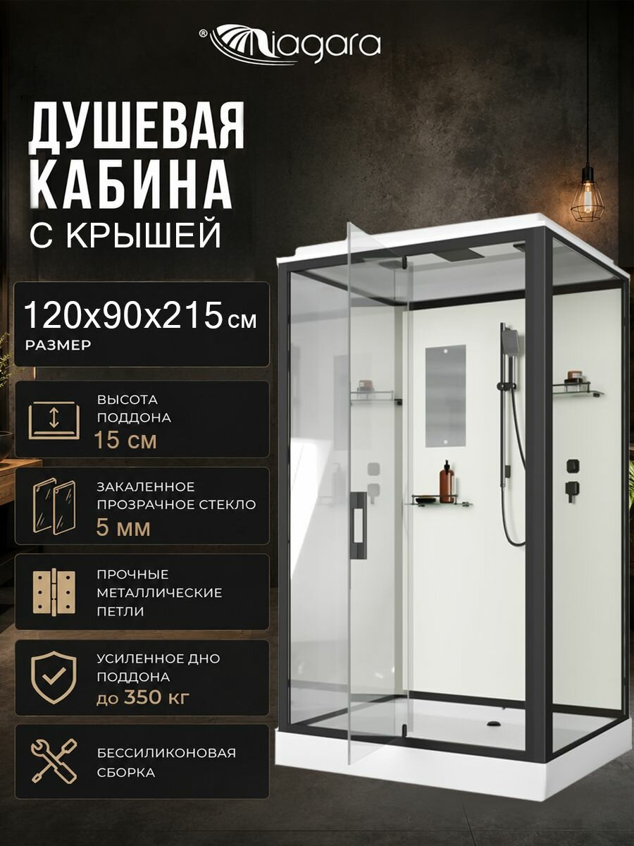 Душевая кабина Niagara Standart 120/90/15Q (120х90х215) прямоугольник, поддон 15см, распашная, черный профиль