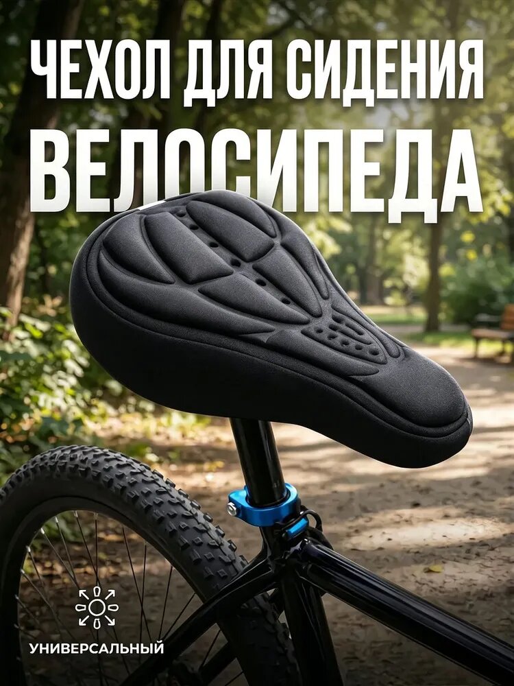 Чехол на сиденье велосипеда накладка универсальная Travel Friendly, черный