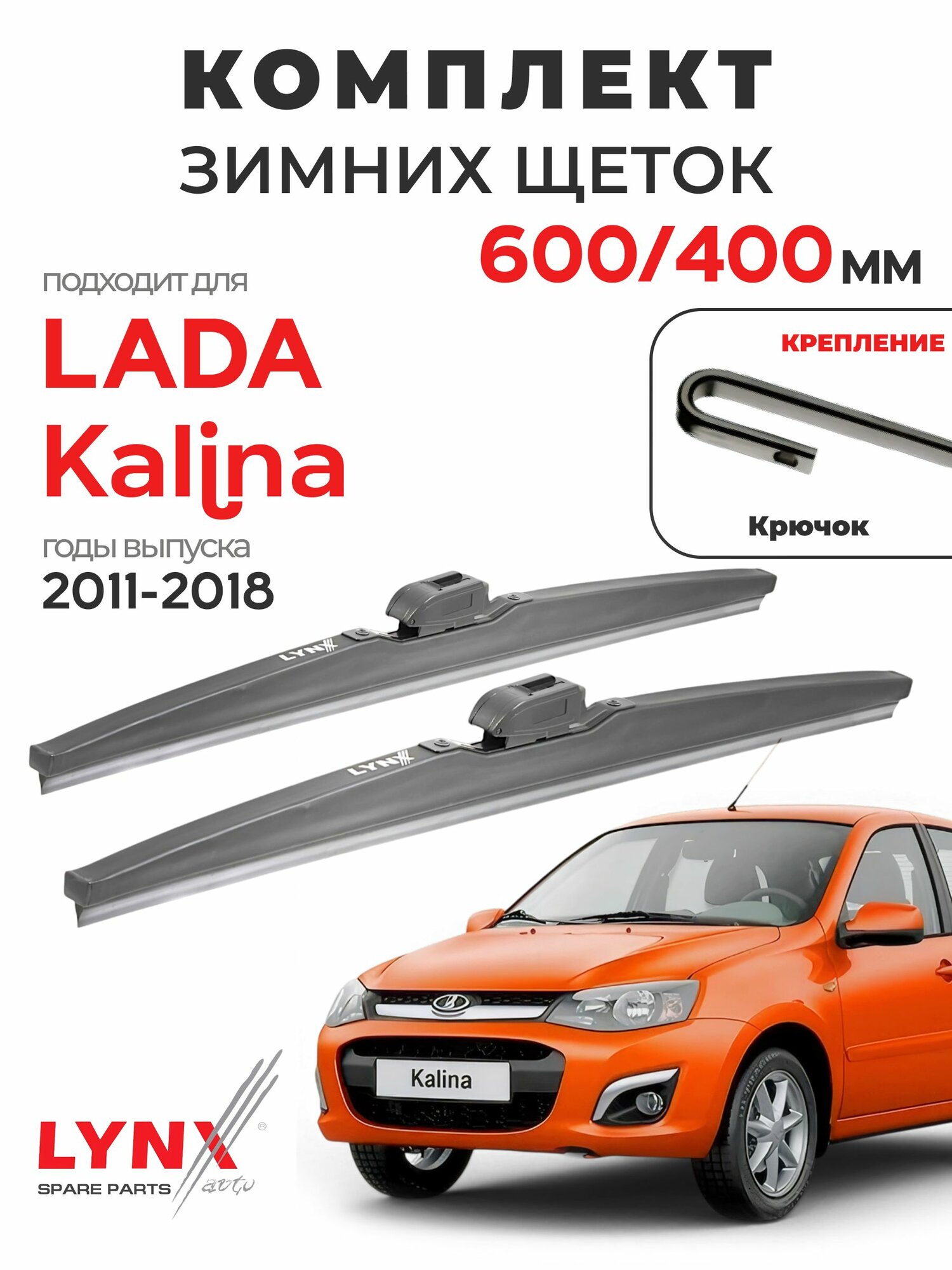 Дворники для Лада Калина (2011-2018), щетки зимние LADA KALINA / Япония