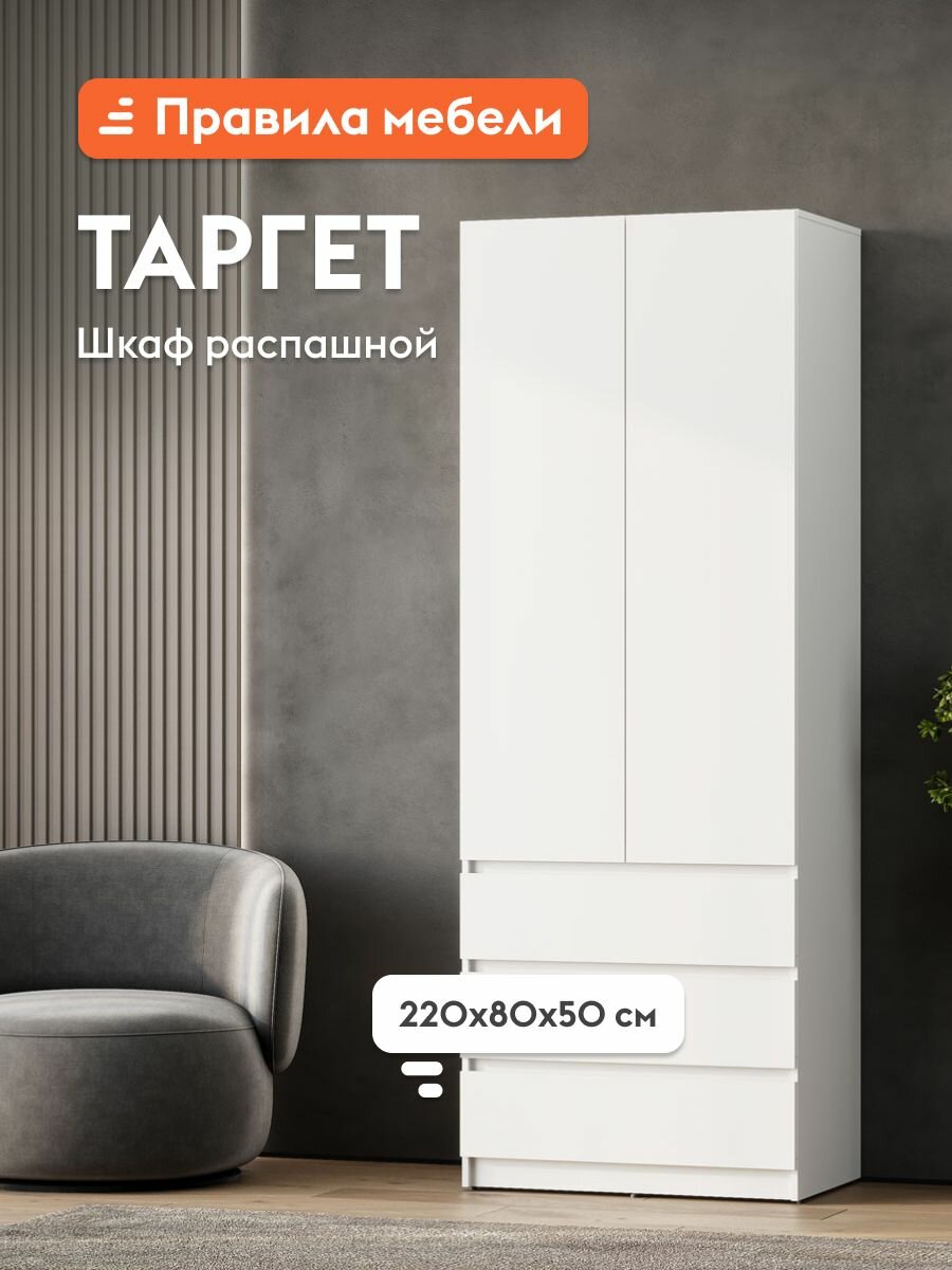Распашной шкаф для одежды и хранения вещей Таргет Практик без антресоли, со штангой для одежды, с ящиками, с полками, 80.2х49.6х220 см, Белый