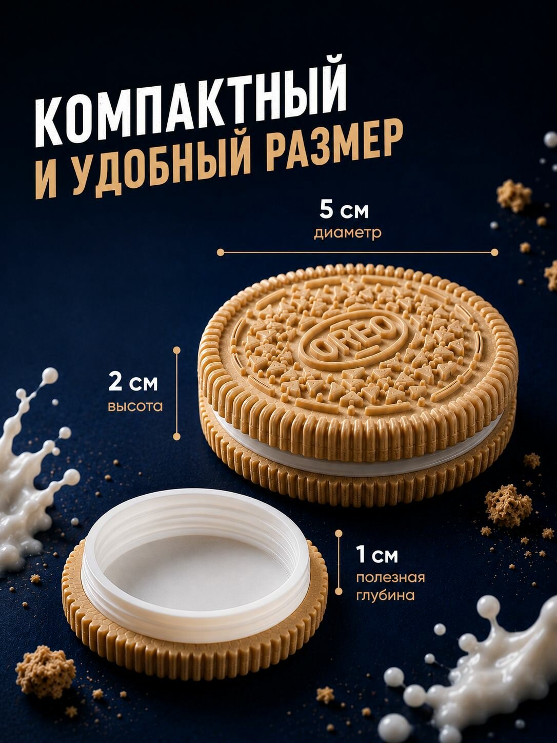 Мини-тайник Oreo для хранения мелочей — фото 1