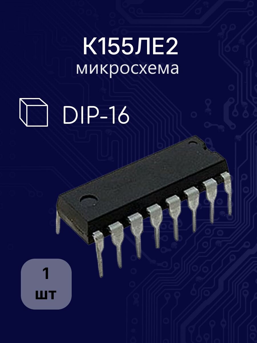 155 ЛЕ 2 dip -16 (К) микросхема