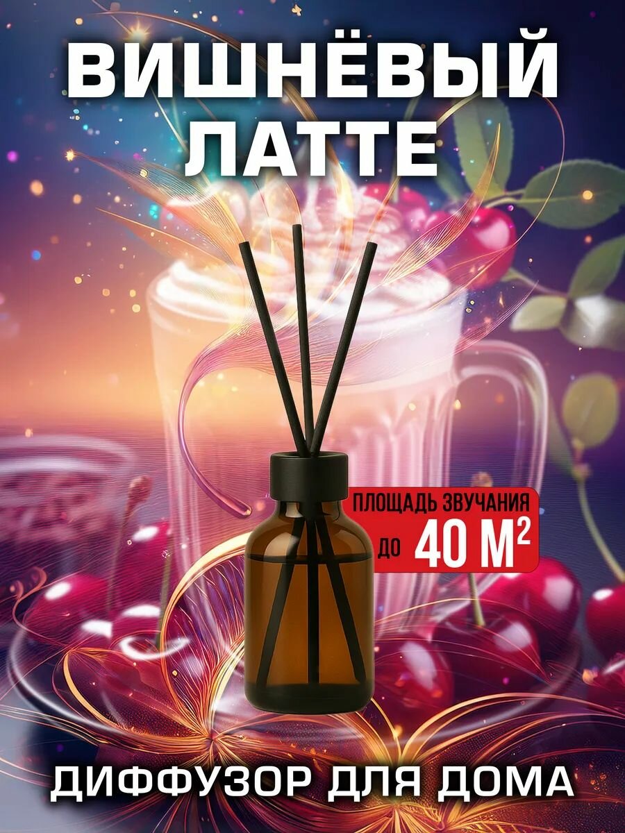 Вишнёвый латте - аромадиффузор Аурасо, 50 мл, 1 шт.