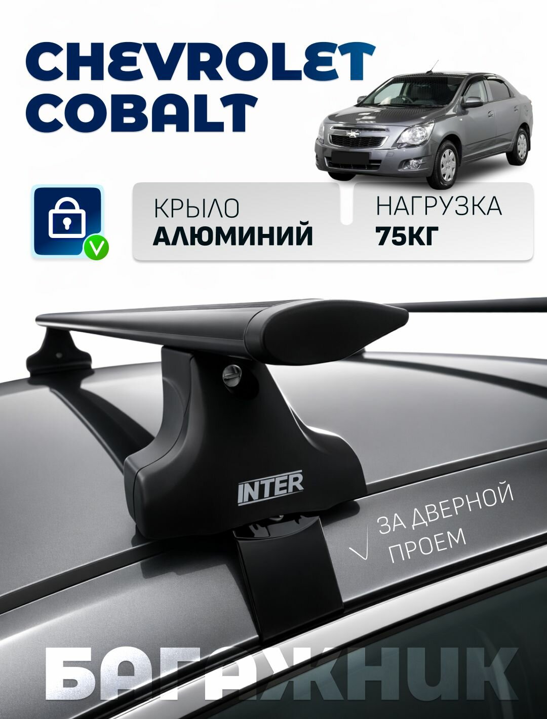 Багажник на крышу Шевроле Кобальт седан Chevrolet Cobalt, Крепление Inter Spectr за дверной проем автомобиля с крыловидными черными попереченами + замок