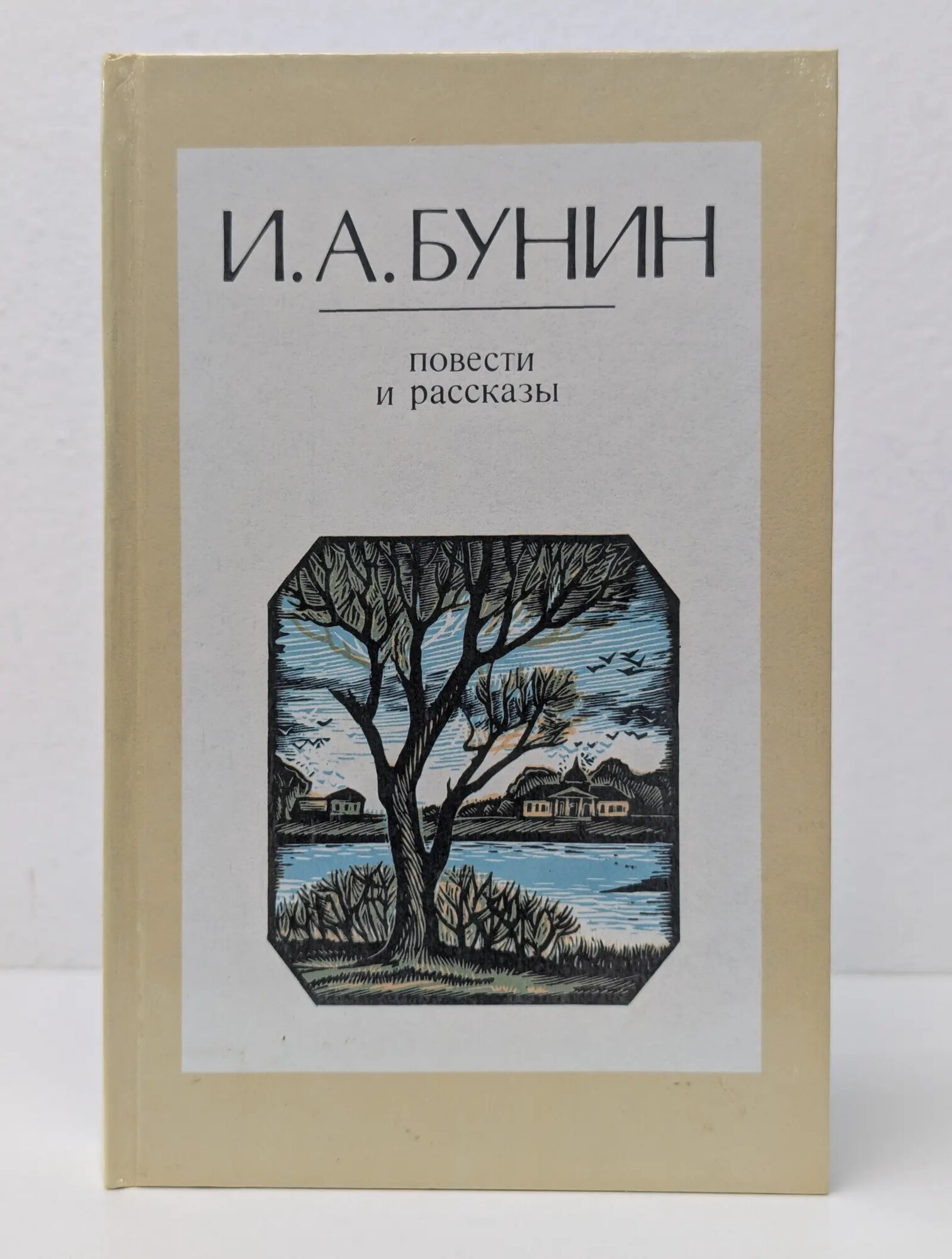 Иван Бунин. Повести и рассказы Бунин Иван Алексеевич 1985
