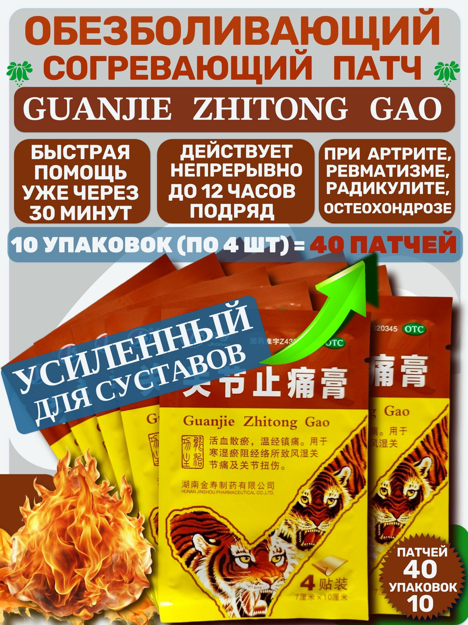 Патч перцовый китайский обезболивающий согревающий Tianhe Guanjie Zhitong Gao (Тяньхэ Гуанджие Житонг Гао) красный с тигром, 10 упаковок по 4 шт