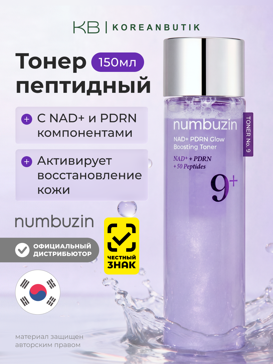 Тонер-бустер пептидный с PDRN с эффектом сияния | Numbuzin No.9 NAD+ PDRN Glow Boosting Toner 150ml