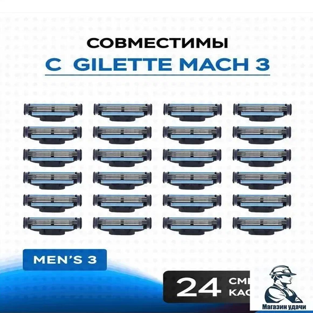 Cменные кассеты для бритвы Mach 3 для мужской бритвы, 24 шт. по 3 лезвия