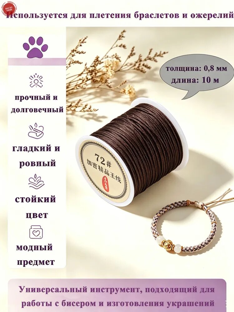 Нить-нейлон для бус, шнур для плетения браслетов 0,8 мм, длина: 10 м(цвет 03)