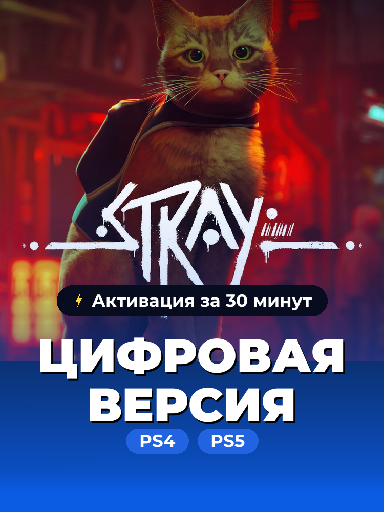 Игра Stray для PlayStation 4, цифровая версия, без диска