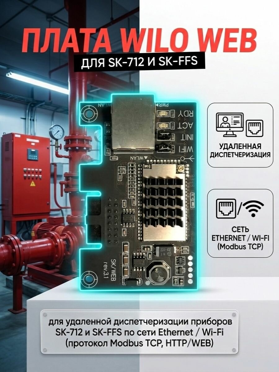 Плата WILO WEB для SK-712 и SK-FFS