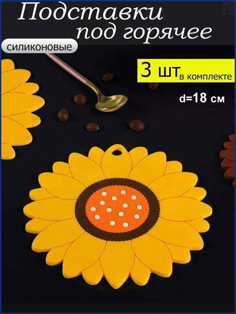 Подставка под горячее, 18 см х 18 см, 3 шт