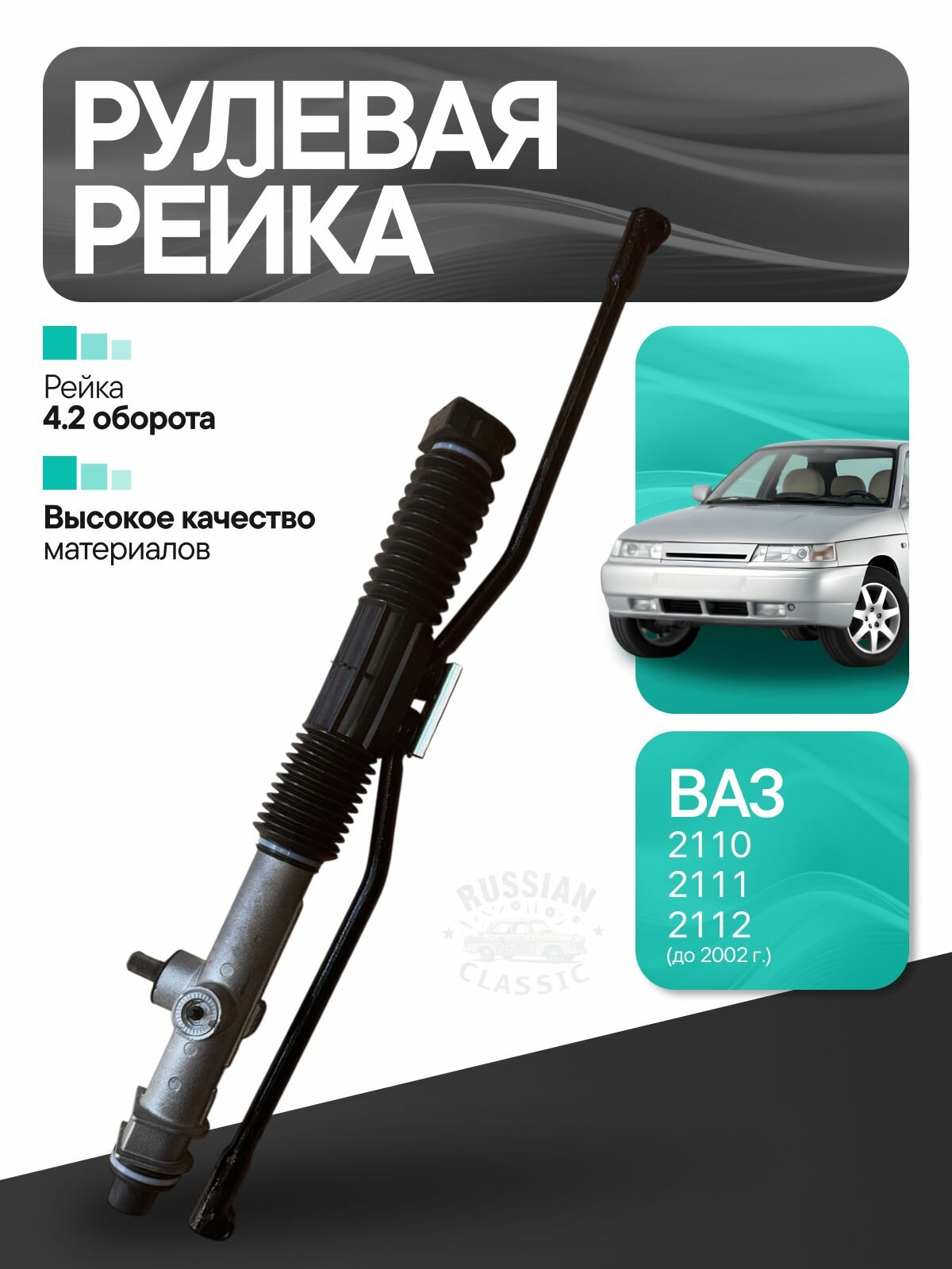 Рулевая рейка ВАЗ 2110 2112 4.2 оборота